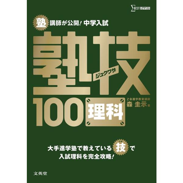 出版社名：文英堂著者名：森圭示シリーズ名：シグマベスト発行年月：2016年07月キーワード：ジュク コウシ ガ コウカイ チュウガク ニュウシ ジュクワザ ヒャク リカ*ジュク コウシ ガ コウカイ チュウガク ニュウシ ジュクワザ 100...