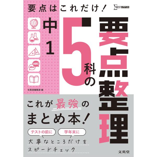 出版社名：文英堂著者名：文英堂編集部シリーズ名：シグマベスト発行年月：2022年02月キーワード：チュウイチ ゴカ ノ ヨウテン セイリ、ブンエイドウ ヘンシュウブ