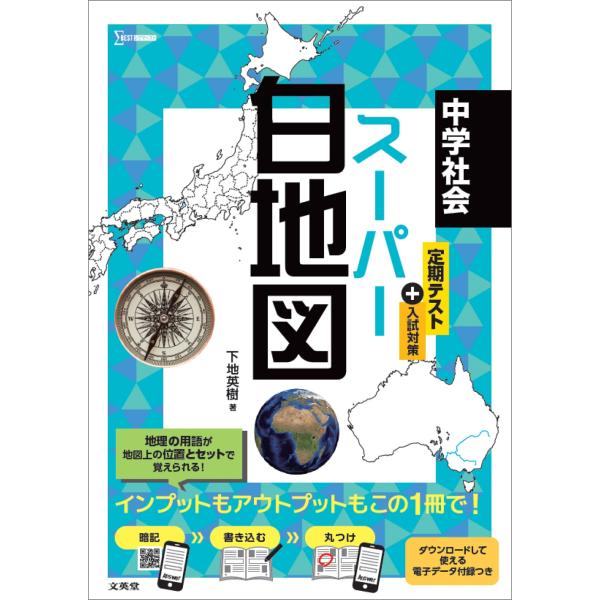 出版社名：文英堂著者名：下地英樹シリーズ名：シグマベスト発行年月：2024年07月キーワード：チュウガク シャカイ スーパー ハクチズ、シモジ,ヒデキ