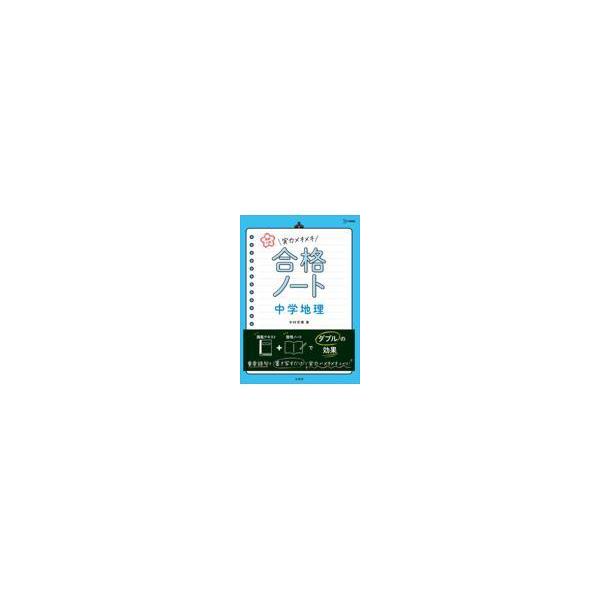 出版社名：文英堂著者名：中村充博シリーズ名：シグマベスト発行年月：2021年07月キーワード：ジツリョク メキメキ ゴウカク ノート チュウガク チリ、ナカムラ,ミツヒロ