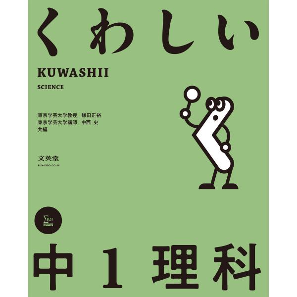 出版社名：文英堂著者名：鎌田正裕、中西史シリーズ名：シグマベスト　くわしいシリーズ発行年月：2021年03月キーワード：クワシイ チュウイチ リカ、カマタ,マサヒロ、ナカニシ,フミ