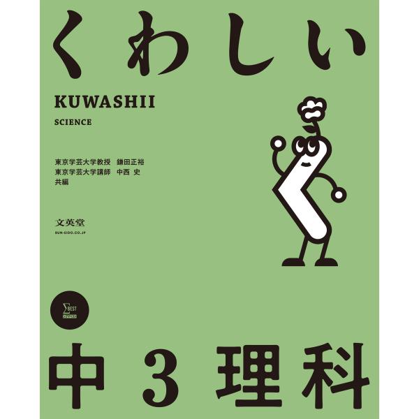 出版社名：文英堂著者名：鎌田正裕、中西史シリーズ名：シグマベスト　くわしいシリーズ発行年月：2021年05月キーワード：クワシイ チュウサン リカ*クワシイ チュウ3 リカ、カマタ,マサヒロ、ナカニシ,フミ