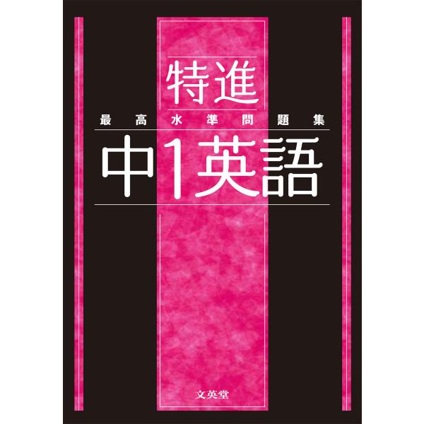 出版社名：文英堂著者名：文英堂編集部発行年月：2021年02月キーワード：サイコウ スイジュン モンダイシュウ トクシン チュウイチエイゴ、ブンエイドウ ヘンシュウブ