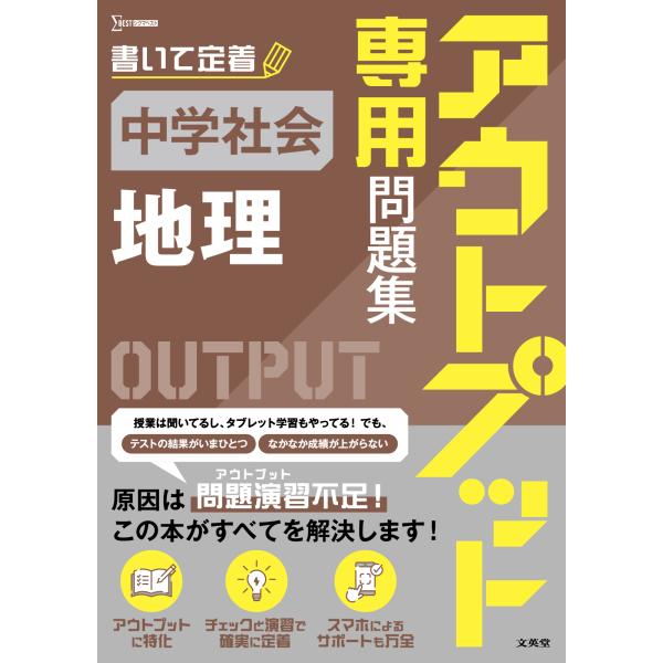 出版社名：文英堂著者名：文英堂編集部シリーズ名：シグマベスト　アウトプット専用問題集シリーズ発行年月：2026年06月キーワード：アウトプット センヨウ モンダイシュウ チュウガク シャカイ チリ、ブンエイドウ ヘンシュウブ