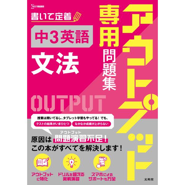 出版社名：文英堂著者名：文英堂編集部シリーズ名：シグマベスト　アウトプット専用問題集シリーズ発行年月：2026年06月キーワード：アウトプット センヨウ モンダイシュウ チュウサン エイゴ ブンポウ、ブンエイドウ ヘンシュウブ