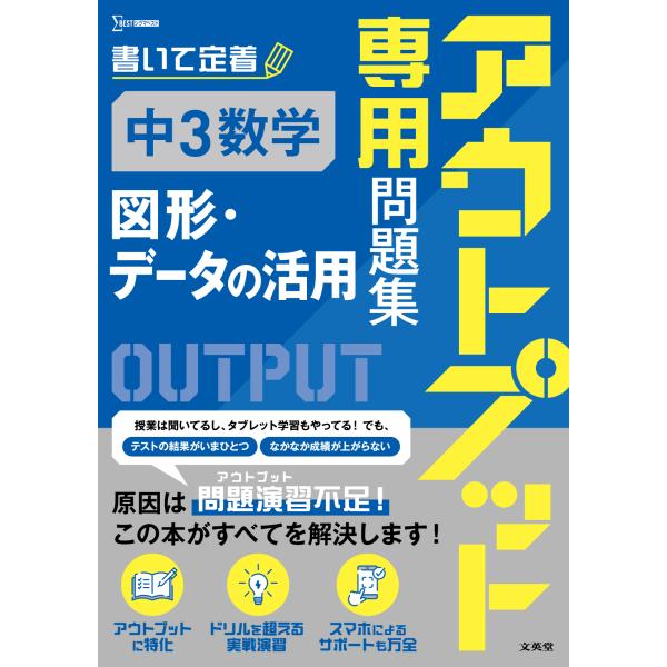 出版社名：文英堂著者名：文英堂編集部シリーズ名：シグマベスト　アウトプット専用問題集シリーズ発行年月：2026年06月キーワード：アウトプット センヨウ モンダイシュウ チュウサン スウガク ズケイ データ ノ カツヨウ、ブンエイドウ ヘン...