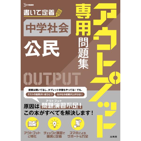 出版社名：文英堂著者名：文英堂編集部シリーズ名：シグマベスト　アウトプット専用問題集シリーズ発行年月：2026年06月キーワード：アウトプット センヨウ モンダイシュウ チュウガク シャカイ コウミン、ブンエイドウ ヘンシュウブ