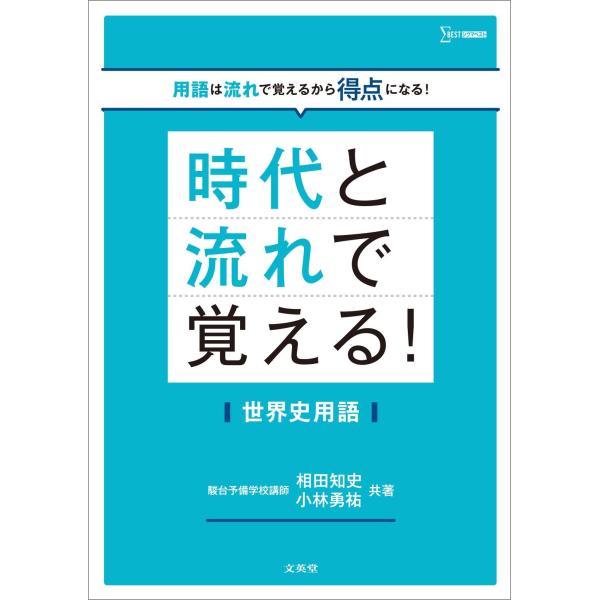 出版社名：文英堂著者名：相田知史、小林勇祐シリーズ名：シグマベスト発行年月：2024年07月キーワード：ジダイ ト ナガレ デ オボエル セカイシ ヨウゴ、アイダ,トモヒロ、コバヤシ,ユウスケ