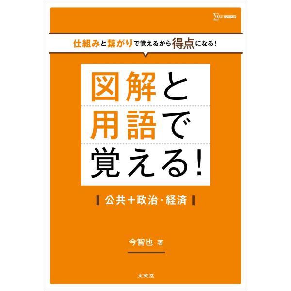 出版社名：文英堂著者名：今智也シリーズ名：シグマベスト発行年月：2026年07月キーワード：ズカイ ト ヨウゴ デ オボエル コウキョウ プラス セイジ ケイザイ、コン,トモヤ