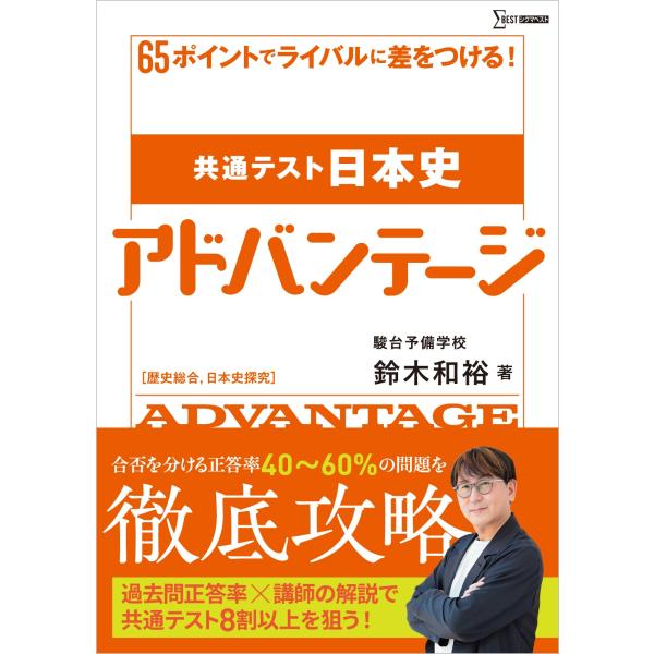 出版社名：文英堂著者名：鈴木和裕シリーズ名：シグマベスト発行年月：2026年09月キーワード：キョウツウ テスト ニホンシ アドバンテージ レキシ ソウゴウ ニホンシ タンキュウ、スズキ,カズヒロ