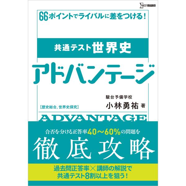 出版社名：文英堂著者名：小林勇祐シリーズ名：シグマベスト発行年月：2026年09月キーワード：キョウツウ テスト セカイシ アドバンテージ レキシ ソウゴウ セカイシ タンキュウ、コバヤシ,ユウスケ