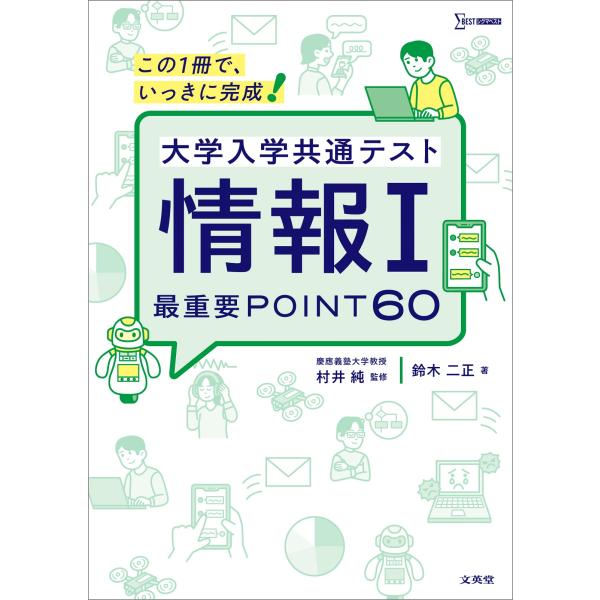 出版社名：文英堂著者名：村井純、鈴木二正シリーズ名：シグマベスト発行年月：2024年08月キーワード：ダイガク ニュウガク キョウツウ テスト ジョウホウ イチ サイジュウヨウ ポイント ロクジュウ、ムライ,ジュン、スズキ,ツグマサ