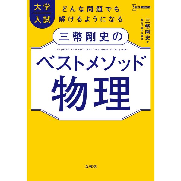 出版社名：文英堂著者名：三幣剛史シリーズ名：シグマベスト発行年月：2025年08月キーワード：ダイガク ニュウシ サンペイ ツヨシ ノ ベスト メソッド ブツリ、サンペイ,ツヨシ