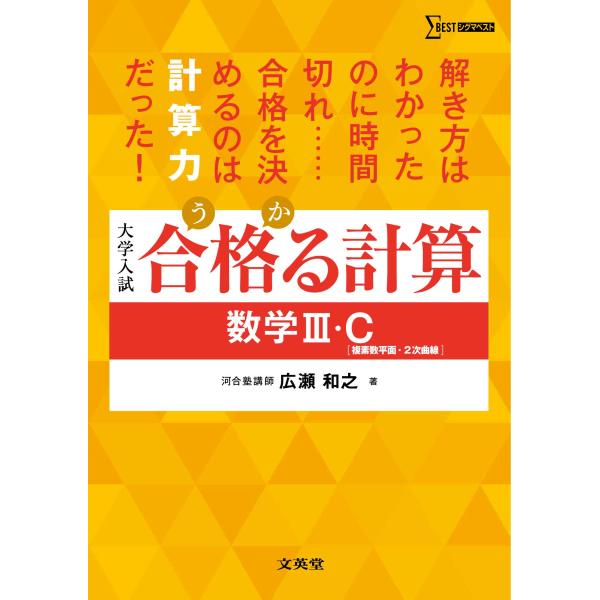 出版社名：文英堂著者名：広瀬和之シリーズ名：シグマベスト発行年月：2024年10月版：改訂版キーワード：ウカル ケイサン スウガク サン シー フクソスウ ヘイメン ニジ キョクセン、ヒロセ,カズユキ