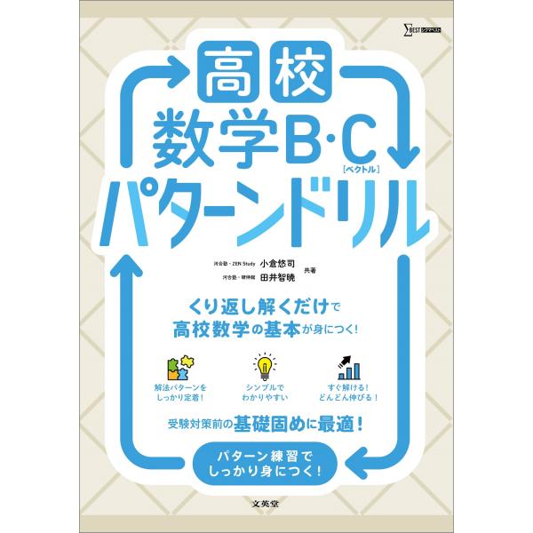 出版社名：文英堂著者名：小倉悠司、田井智暁シリーズ名：シグマベスト発行年月：2025年07月キーワード：コウコウ スウガク ビー シー ベクトル パターン ドリル、オグラ,ユウジ、タイ,トモアキ