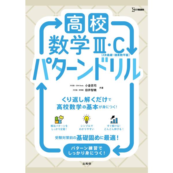 出版社名：文英堂著者名：小倉悠司、田井智暁シリーズ名：シグマベスト　高校パターンドリル発行年月：2026年07月キーワード：コウコウ スウガク サン シー ニジ キョクセン フクソスウ ヘイメン パターン ドリル、オグラ,ユウジ、タイ,トモアキ