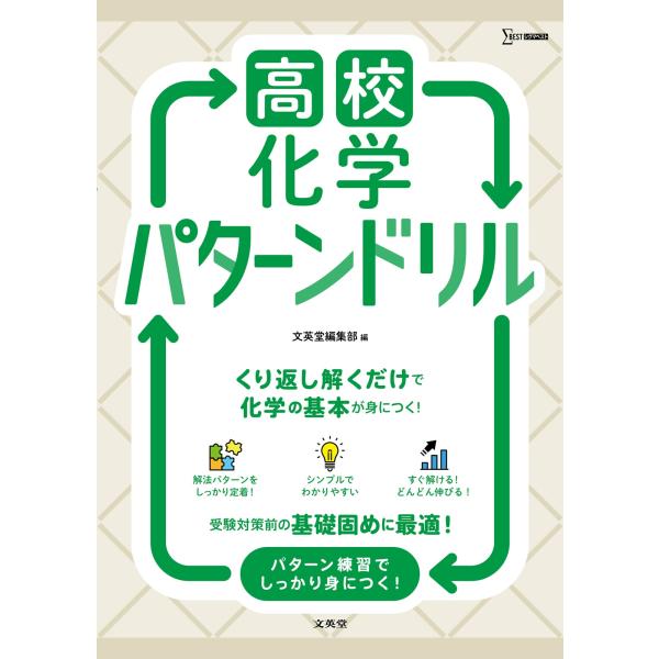 出版社名：文英堂著者名：文英堂編集部シリーズ名：シグマベスト発行年月：2026年02月キーワード：コウコウ カガク パターン ドリル、ブンエイドウ ヘンシュウブ