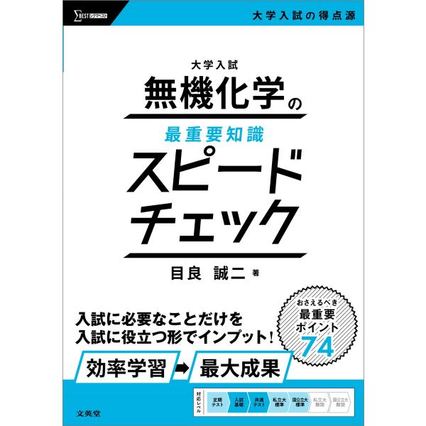 出版社名：文英堂著者名：目良誠二シリーズ名：シグマベスト発行年月：2024年07月キーワード：ダイガク ニュウシ ムキ カガク ノ サイジュウヨウ チシキ スピード チェック、メラ,セイジ