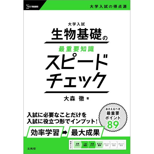 出版社名：文英堂著者名：大森徹シリーズ名：シグマベスト発行年月：2024年07月キーワード：ダイガク ニュウシ セイブツ キソ ノ サイジュウヨウ チシキ スピード チェック、オオモリ,トオル