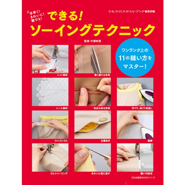 出版社名：文化出版局著者名：ミセスのスタイルブック編集部シリーズ名：文化出版局ＭＯＯＫシリーズ発行年月：2026年02月キーワード：デキル ソーイング テクニック、ミセス ノ スタイル ブック ヘンシュウブ