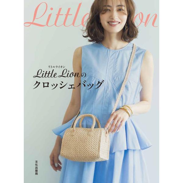 出版社名：文化出版局著者名：Ｌｉｔｔｌｅ　Ｌｉｏｎ発行年月：2024年03月キーワード：リトル ライオン ノ クロッシェ バッグ、リトル ライオン