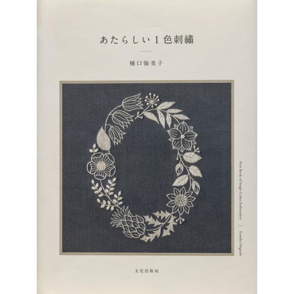 出版社名：文化出版局著者名：樋口愉美子発行年月：2026年02月キーワード：アタラシイ イッショク シシュウ、ヒグチ,ユミコ