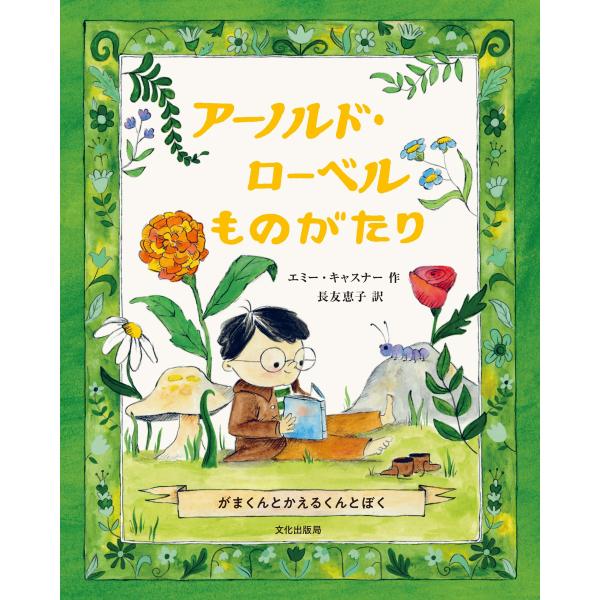 出版社名：文化出版局著者名：エミー・キャスナー、長友恵子発行年月：2025年10月キーワード：アーノルド ローベル モノガタリ、キャスナー,エミー、ナガトモ,ケイコ
