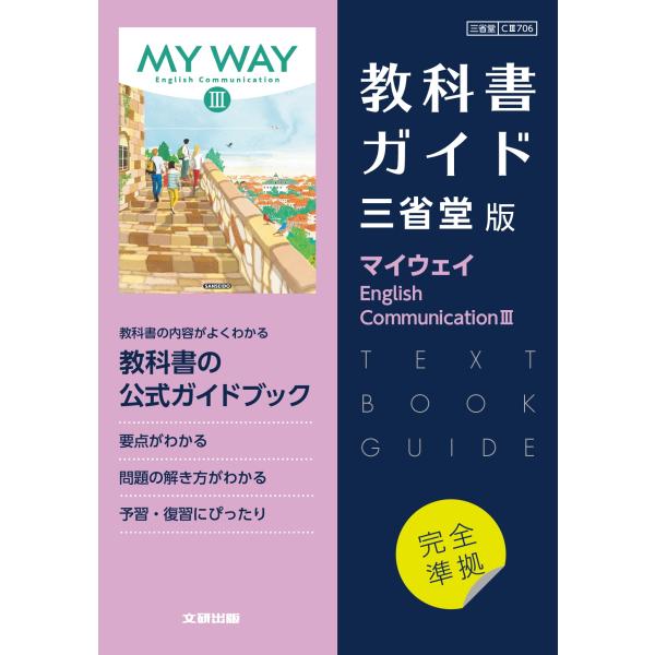 出版社名：文研出版発行年月：2024年03月キーワード：コウコウ キョウカショ ガイド エイゴ サンセイドウバン マイウェイ イングリッシュ コミュニケーション スリー