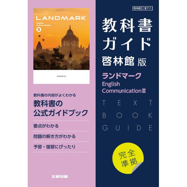出版社名：文研出版発行年月：2024年03月キーワード：コウコウ キョウカショ ガイド エイゴ ケイリンカンバン ランドマーク イングリッシュ コミュニケーション ツー スリー
