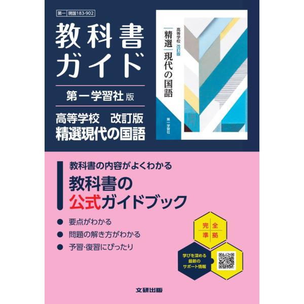 出版社名：文研出版発行年月：2026年03月版：改訂版キーワード：コウコウ キョウカショ ガイド ダイイチ ガクシュウシャバン コウトウ ガッコウ セイセン ゲンダイ ノ コクゴ