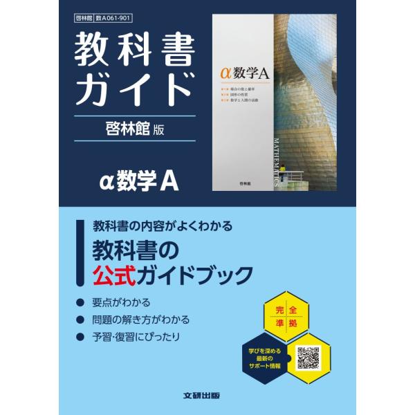 出版社名：文研出版発行年月：2026年03月キーワード：コウコウ キョウカショ ガイド ケイリンカンバン アルファ スウガク エイ