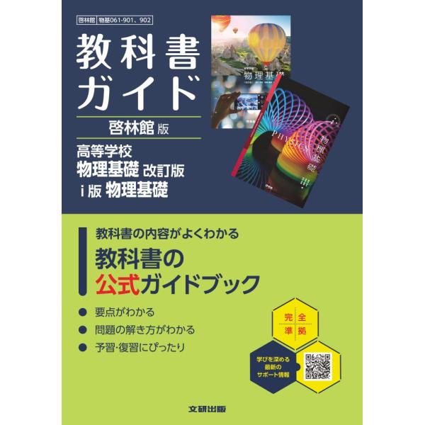 出版社名：文研出版発行年月：2026年03月版：改訂版キーワード：コウコウ キョウカショ ガイド ケイリンカンバン コウトウ ガッコウ ブツリ キソ アイバン ブツリ キソ