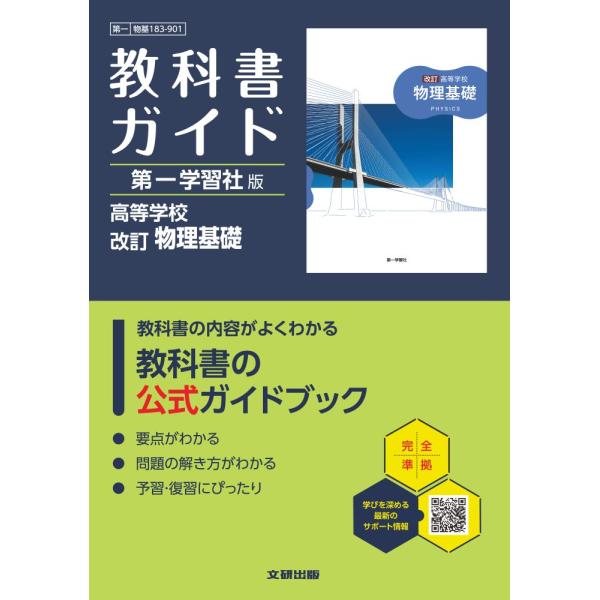 出版社名：文研出版発行年月：2026年03月版：改訂キーワード：コウコウ キョウカショ ガイド ダイイチ ガクシュウシャバン ブツリ キソ