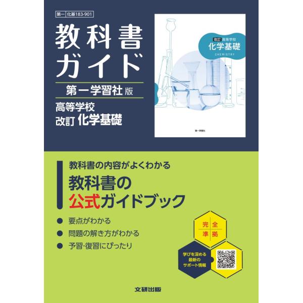 出版社名：文研出版発行年月：2026年03月版：改訂キーワード：コウコウ キョウカショ ガイド ダイイチ ガクシュウシャバン カガク キソ