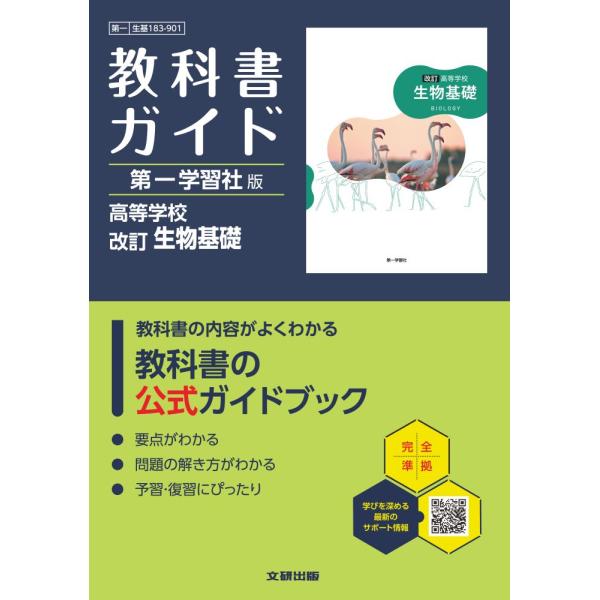 出版社名：文研出版発行年月：2026年03月版：改訂キーワード：コウコウ キョウカショ ガイド ダイイチ ガクシュウシャバン セイブツ キソ