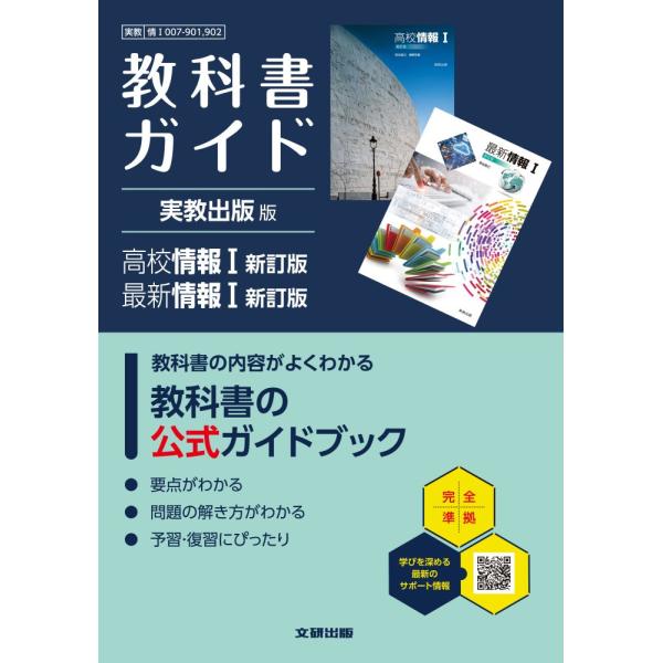 出版社名：文研出版発行年月：2026年03月版：新訂版キーワード：コウコウ キョウカショ ガイド ジッキョウ シュッパンバン コウコウ ジョウホウ イチ サイシン ジョウホウ イチ