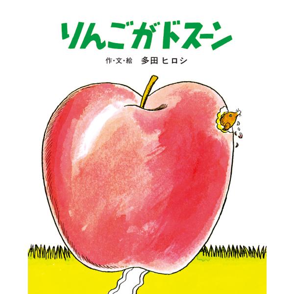 出版社名：文研出版著者名：多田ヒロシシリーズ名：文研ジョイフルえほん傑作集発行年月：1979年11月キーワード：リンゴ ガ ドスーン、タダ,ヒロシ