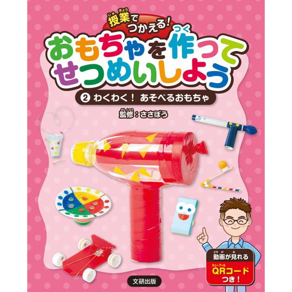 出版社名：文研出版著者名：ささぼう発行年月：2024年10月キーワード：ジュギョウ デ ツカエル オモチャ オ ツクッテ セツメイ シヨウ、ササボウ