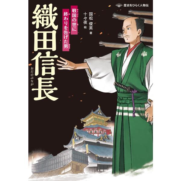 出版社名：文研出版著者名：国松俊英、十々夜シリーズ名：歴史をひらく人物伝発行年月：2026年03月キーワード：オダ ノブナガ、クニマツ,トシヒデ、トトヤ