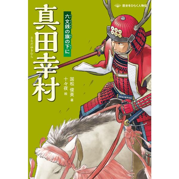 出版社名：文研出版著者名：国松俊英、十々夜シリーズ名：歴史をひらく人物伝発行年月：2026年06月キーワード：サナダ ユキムラ、クニマツ,トシヒデ、トトヤ