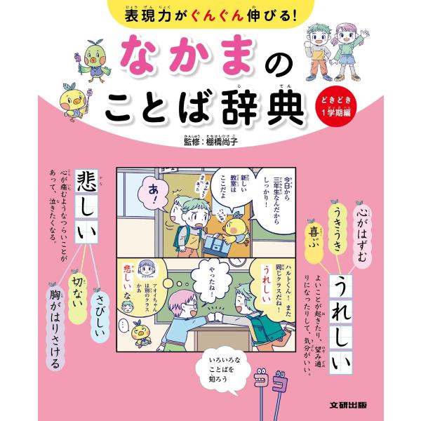 出版社名：文研出版著者名：棚橋尚子発行年月：2025年12月キーワード：ヒョウゲンリョク ガ グングン ノビル ナカマ ノ コトバ ジテン ドキドキ イチガッキヘン、タナハシ,ヒサコ