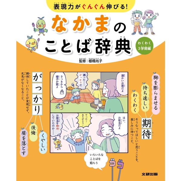 出版社名：文研出版著者名：棚橋尚子発行年月：2026年02月キーワード：ヒョウゲンリョク ガ グングン ノビル ナカマ ノ コトバ ジテン ワクワク サンガッキヘン、タナハシ,ヒサコ