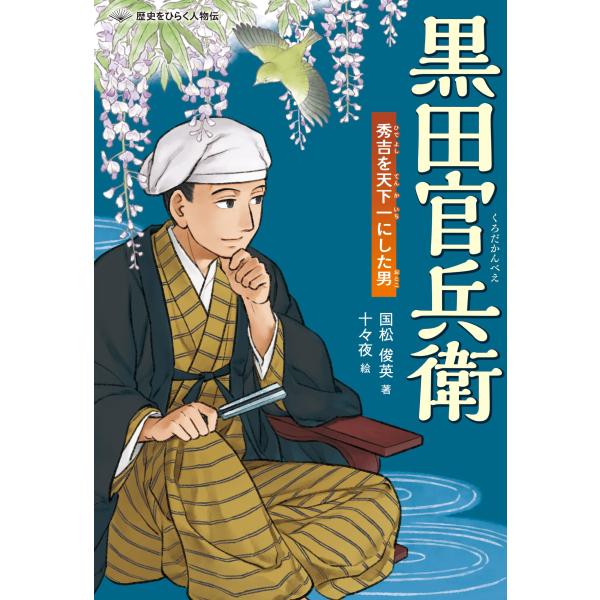 出版社名：文研出版著者名：国松俊英、十々夜シリーズ名：歴史をひらく人物伝発行年月：2026年07月キーワード：クロダ カンベエ ヒデヨシ オ テンカイチ ニ シタ オトコ、クニマツ,トシヒデ、トトヤ