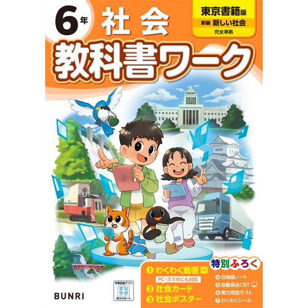 出版社名：文理発行年月：2024年03月キーワード：ショウガク キョウカショ ワーク トウキョウ ショセキバン シャカイ ロクネン