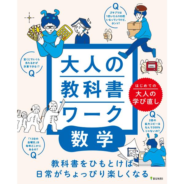 出版社名：文理著者名：２５５シリーズ名：はじめての大人の学び直し発行年月：2024年01月キーワード：オトナ ノ キョウカショ ワーク スウガク、ニココ