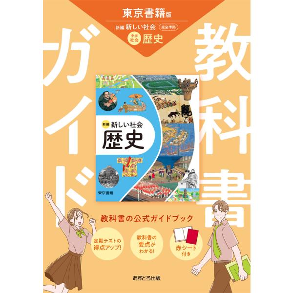 出版社名：あすとろ出版、文理シリーズ名：中学教科書ガイド発行年月：2025年02月キーワード：チュウガク キョウカショ ガイド トウキョウ ショセキバン レキシ