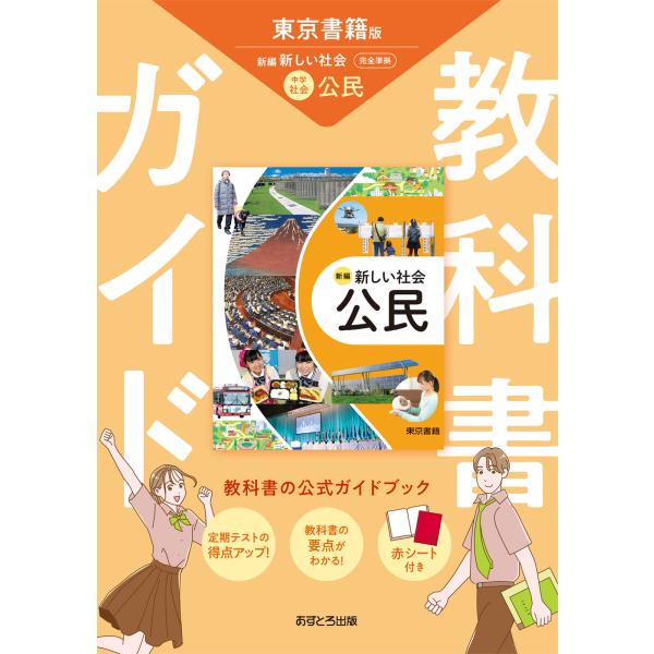 出版社名：あすとろ出版、文理シリーズ名：中学教科書ガイド発行年月：2025年02月キーワード：チュウガク キョウカショ ガイド トウキョウ ショセキバン コウミン