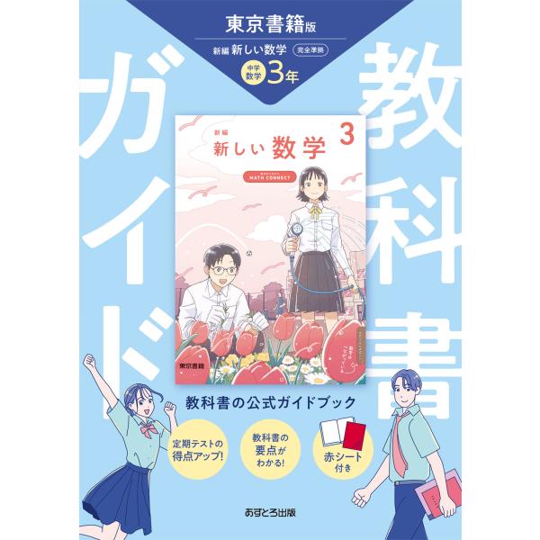 出版社名：あすとろ出版、文理シリーズ名：中学教科書ガイド発行年月：2025年02月キーワード：チュウガク キョウカショ ガイド トウキョウ ショセキバン スウガク サンネン