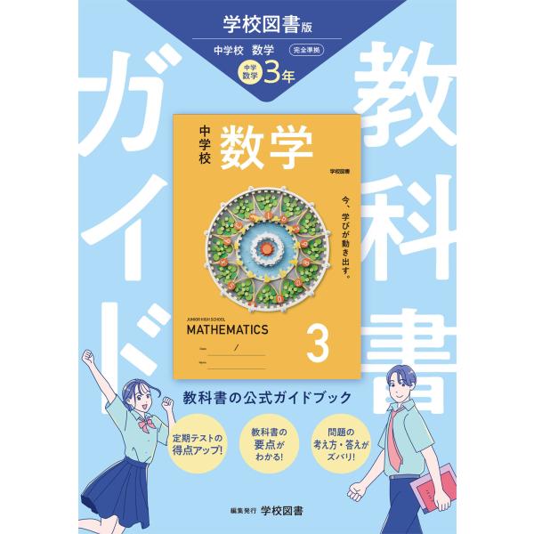 出版社名：学校図書、文理シリーズ名：中学教科書ガイド発行年月：2025年02月キーワード：チュウガク キョウカショ ガイド ガッコウ トショバン スウガク サンネン