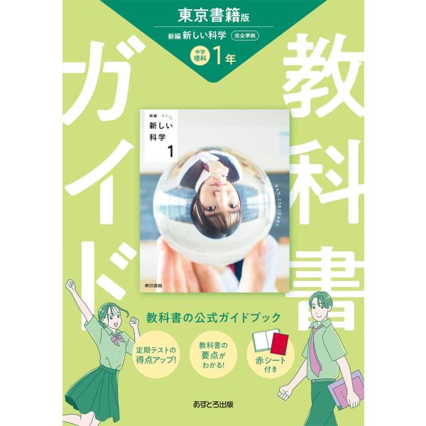出版社名：あすとろ出版、文理シリーズ名：中学教科書ガイド発行年月：2025年02月キーワード：チュウガク キョウカショ ガイド トウキョウ ショセキバン リカ イチネン